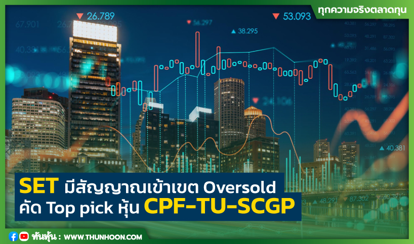 SET มีสัญญาณเข้าเขต Oversold คัด Top pick หุ้น CPF-TU-SCGP