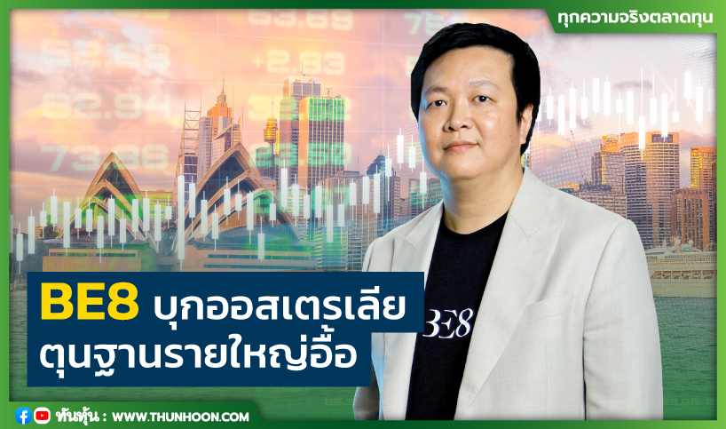 BE8 บุกออสเตรเลีย ตุนฐานรายใหญ่อื้อ