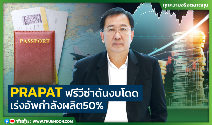 PRAPAT ฟรีวีซ่าดันงบโดด เร่งอัพกำลังผลิต 50%