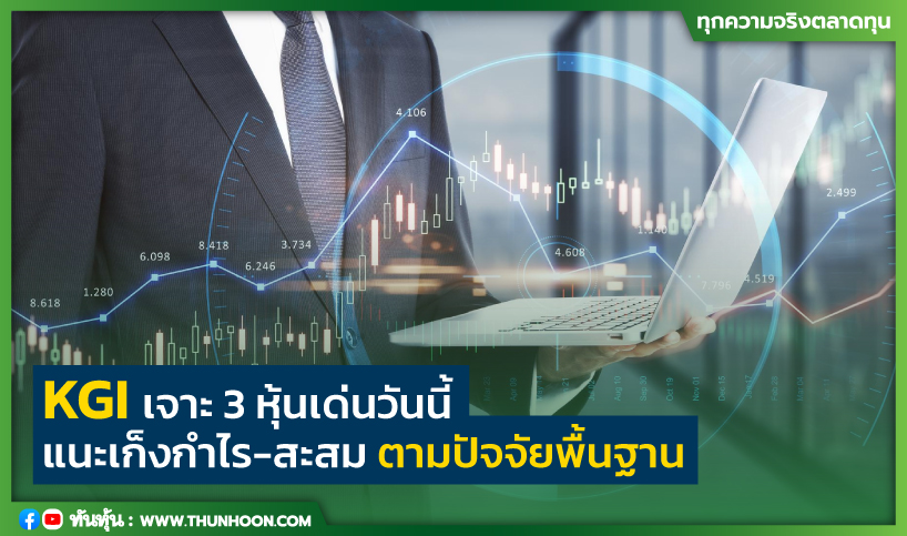 KGI เจาะ 3 หุ้นเด่นวันนี้ แนะเก็งกำไร-สะสม ตามปัจจัยพื้นฐาน