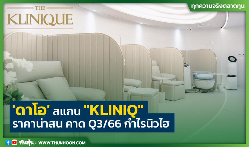 'ดาโอ' สแกน "KLINIQ" ราคาน่าสน คาด Q3/66 กำไรนิวไฮ