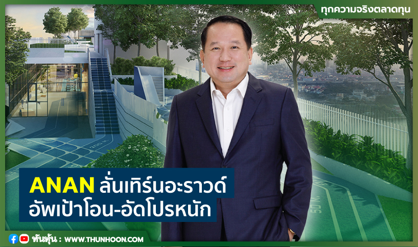 ANANลั่นเทิร์นอะราวด์ อัพเป้าโอน-อัดโปรหนัก