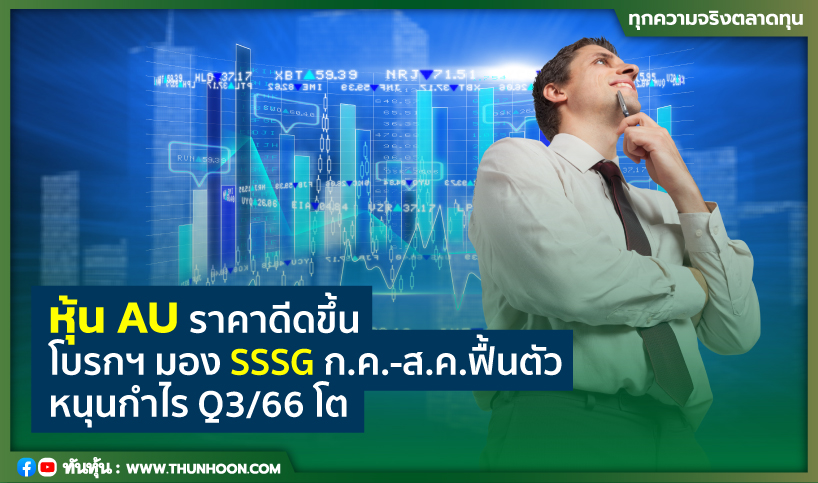 หุ้น AU ราคาดีดขึ้น โบรกฯ มอง SSSG ก.ค.-ส.ค.ฟื้นตัว หนุนกำไร Q3/66 โต