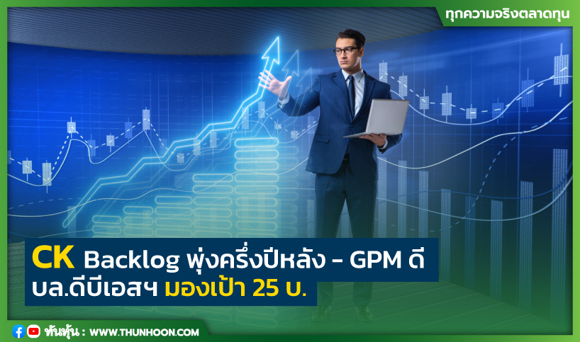 CK Backlog พุ่งครึ่งปีหลัง- GPMดี บล.ดีบีเอสฯมองเป้า 25 บ.