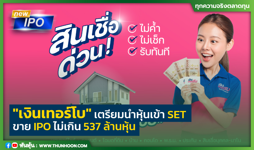"เงินเทอร์โบ" เตรียมนำหุ้นเข้า SET ขาย IPO ไม่เกิน 537 ล้านหุ้น