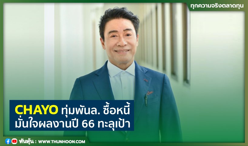 CHAYOทุ่มพันล.ซื้อหนี้ มั่นใจผลงานปี66ทะลุเป้า