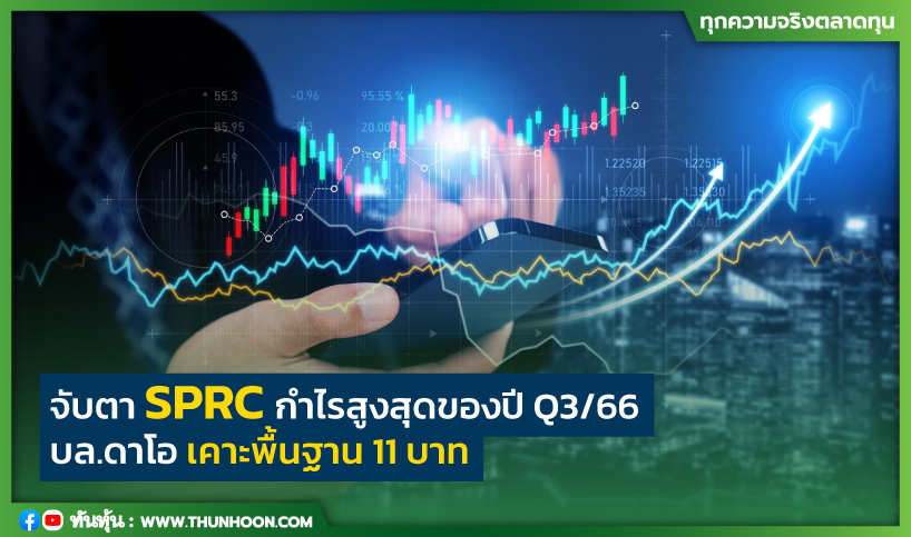 จับตา SPRC กำไรสูงสุดของปี Q3/66 บล.ดาโอ เคาะพื้นฐาน 11 บาท