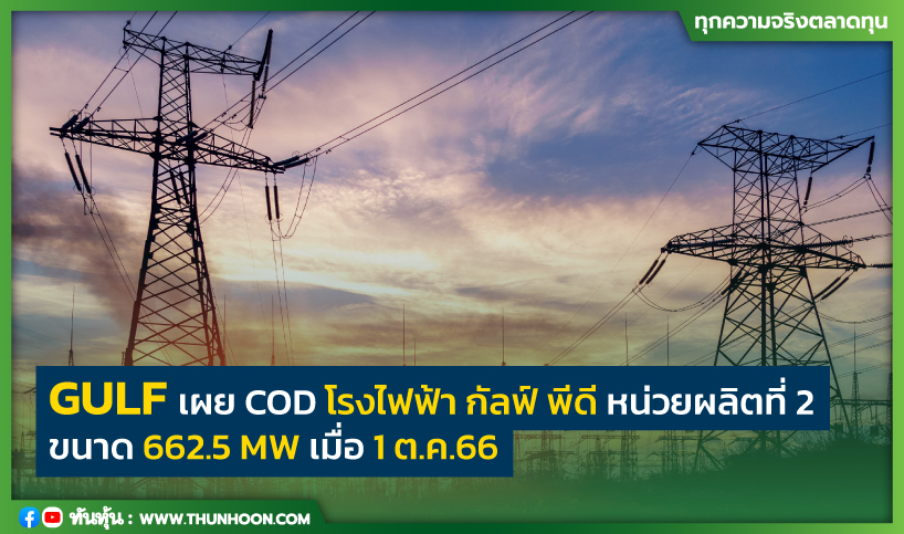 Gulf เผย Cod โรงไฟฟ้า กัลฟ์ พีดี หน่วยผลิตที่ 2 ขนาด 662 5 Mw เมื่อ 1