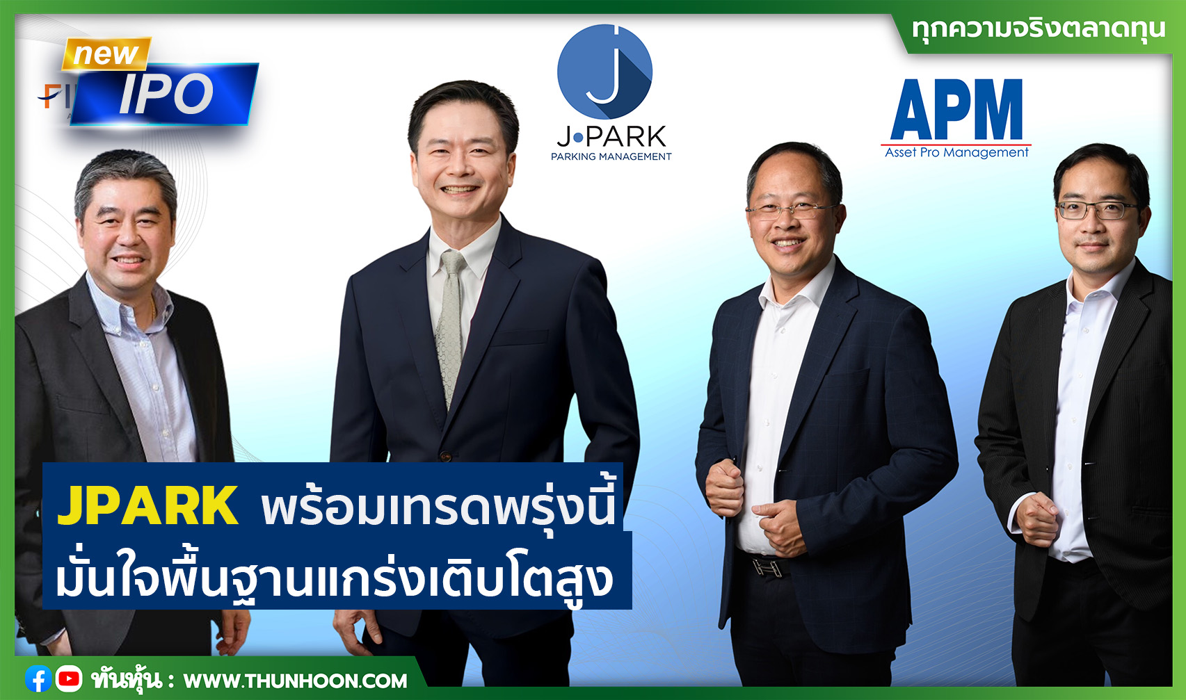 JPARK พร้อมเทรดพรุ่งนี้ มั่นใจพื้นฐานแกร่งเติบโตสูง