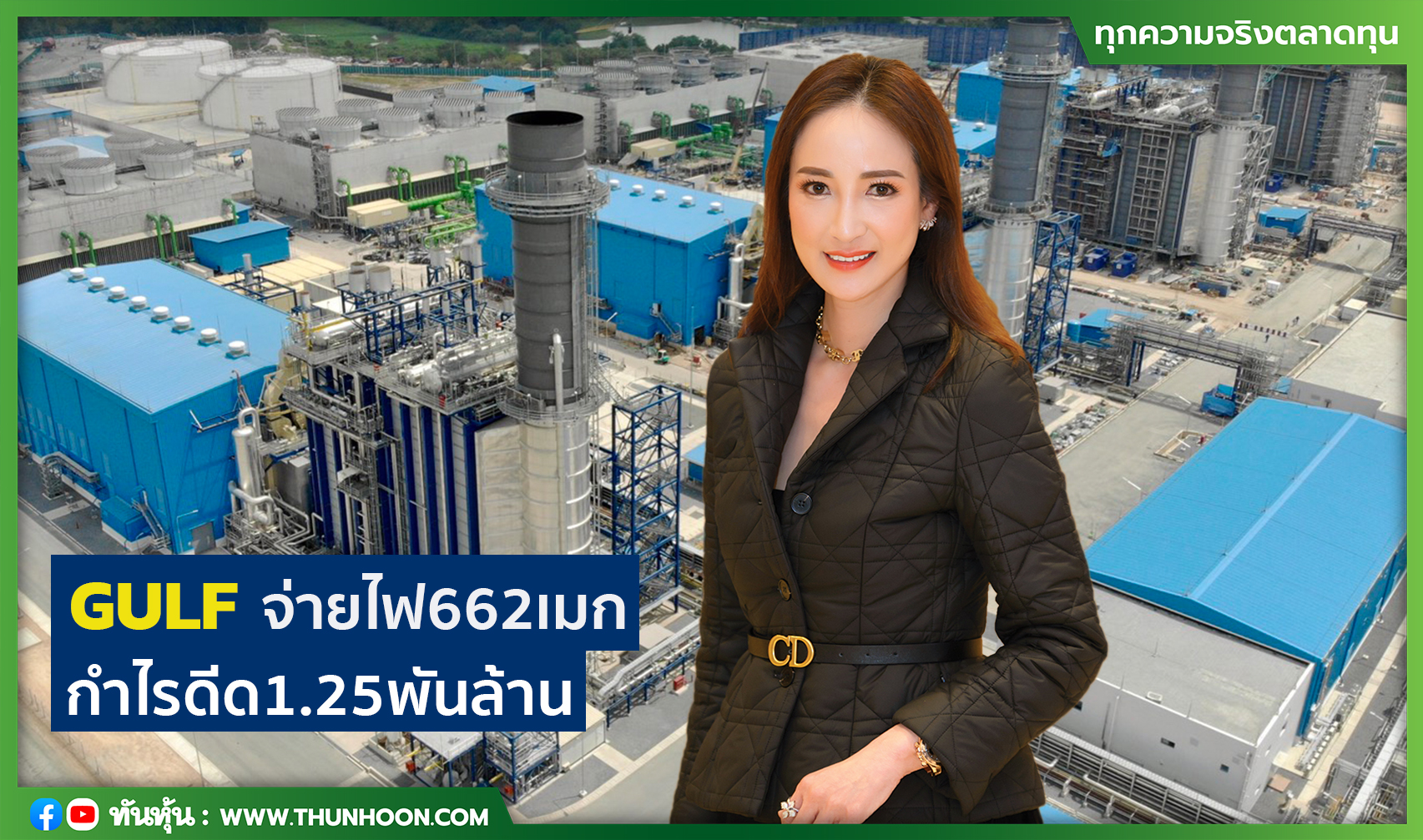 GULFจ่ายไฟ662เมก กำไรดีด1.25พันล้าน