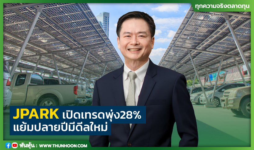 JPARK เปิดเทรดพุ่ง 28 % แย้มปลายปีมีดีลใหม่