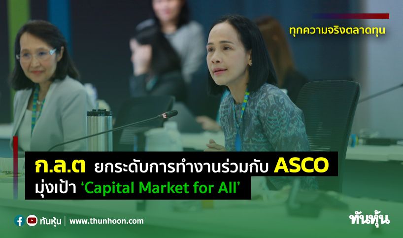 ก.ล.ต.ยกระดับการทำงานร่วมกับ ASCO มุ่งเป้า "Capital Market for All"