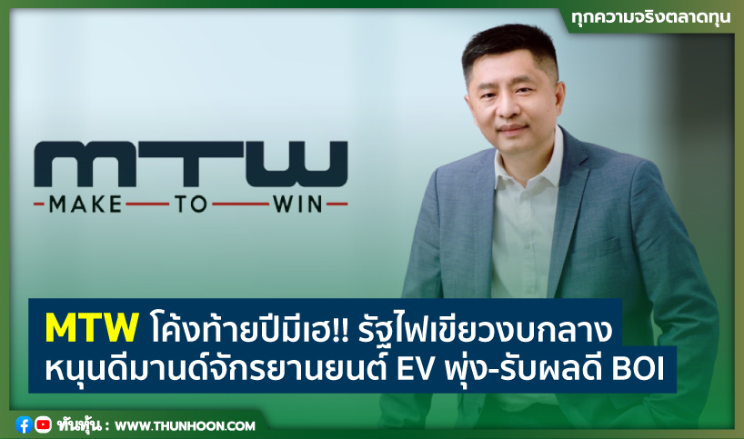 MTW โค้งท้ายปีมีเฮ!! รัฐไฟเขียวงบกลาง หนุนดีมานด์จักรยานยนต์ EV พุ่ง-รับผลดี BOI