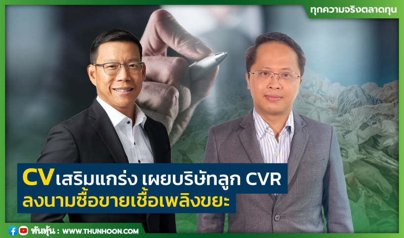 CV เสริมแกร่ง เผยบริษัทลูก CVR ลงนามซื้อขายเชื้อเพลิงขยะ