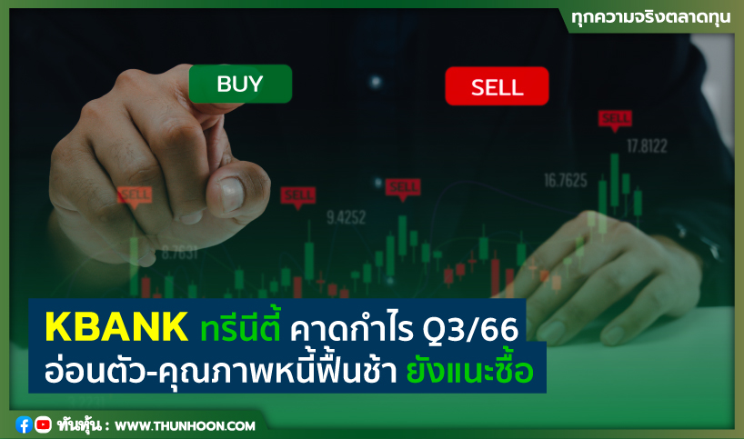 KBANK ทรีนีตี้ คาดกำไร Q3/66 อ่อนตัว-คุณภาพหนี้ฟื้นช้า ยังแนะซื้อ