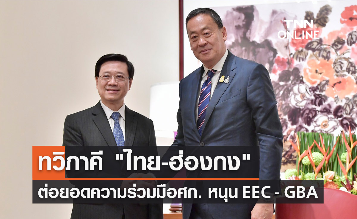 "ไทย-ฮ่องกง" ต่อยอดความร่วมมือทางศก. หนุนเชื่อมโยงยุทธศาสตร์ EEC - GBA