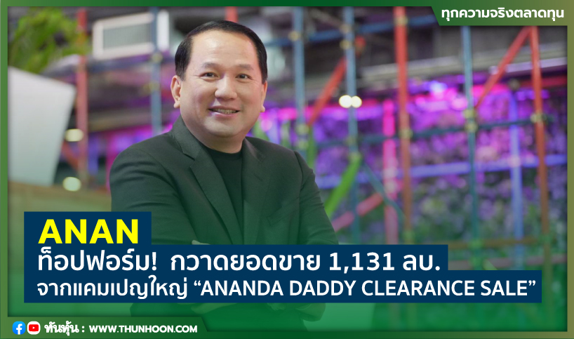 ANAN ท็อปฟอร์ม! กวาดยอดขาย 1,131 ลบ. จากแคมเปญใหญ่ “ANANDA DADDY CLEARANCE SALE”