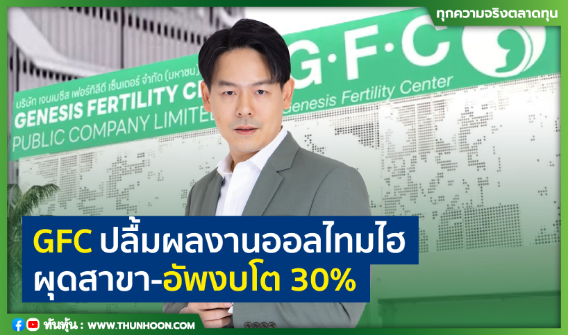 GFC ปลื้มผลงานออลไทม์ไฮ ผุดสาขา-อัพงบโต 30%