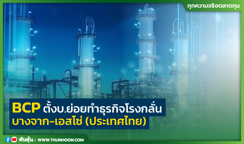 BCP ตั้งบ.ย่อยทำธุรกิจโรงกลั่นบางจาก-เอสโซ่(ประเทศไทย)
