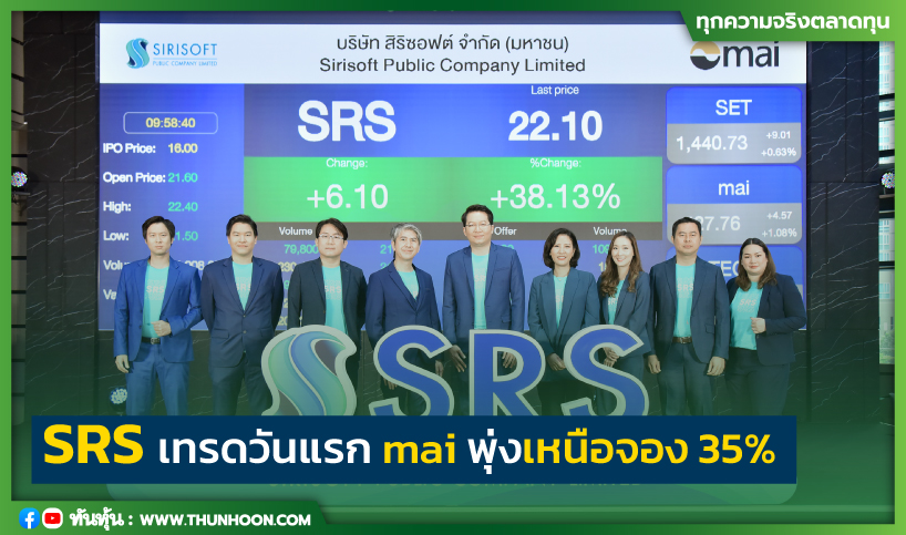 SRS เทรดวันแรก mai พุ่งเหนือจอง 35%