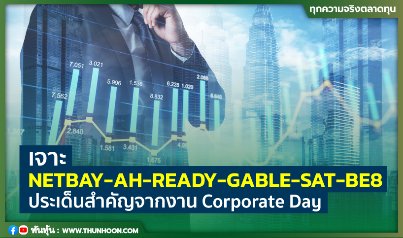 เจาะ NETBAY-AH-READY-GABLE-SAT-BE8 ประเด็นสำคัญจากงาน Corporate Day