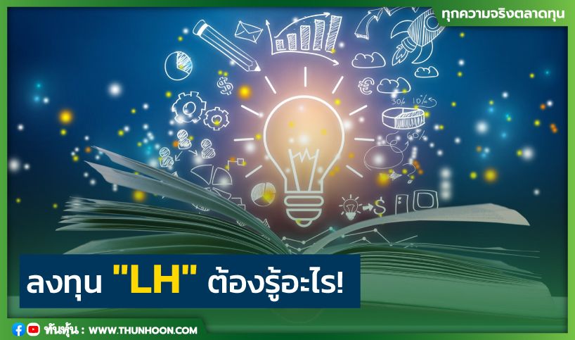 ลงทุน Lh ต้องรู้อะไร