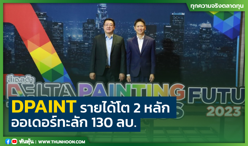 DPAINT รายได้โต2 หลัก ออเดอร์ทะลัก 130 ลบ.