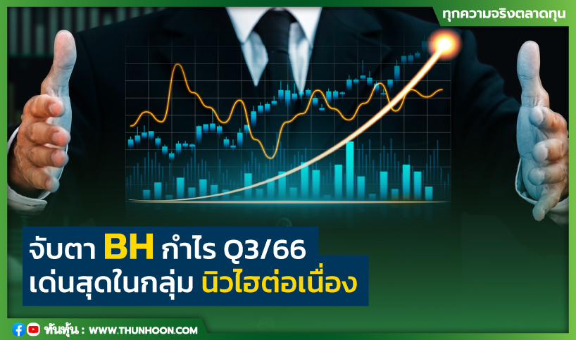 จับตา BH กำไร Q3/66 เด่นสุดในกลุ่ม นิวไฮต่อเนื่อง
