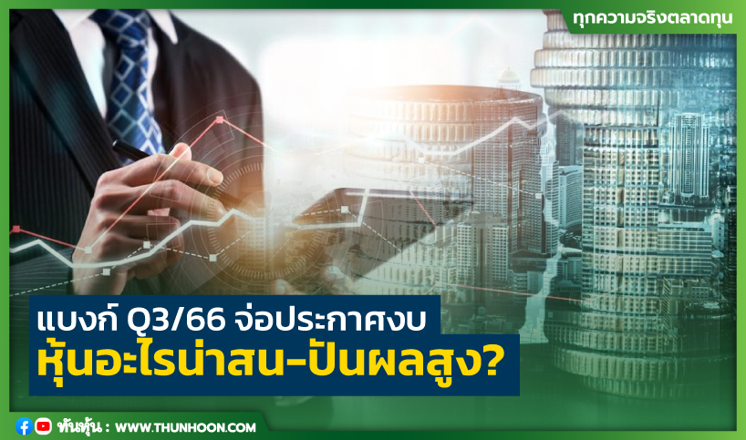 แบงก์ Q3 66 จ่อประกาศงบ หุ้นอะไรน่าสน ปันผลสูง