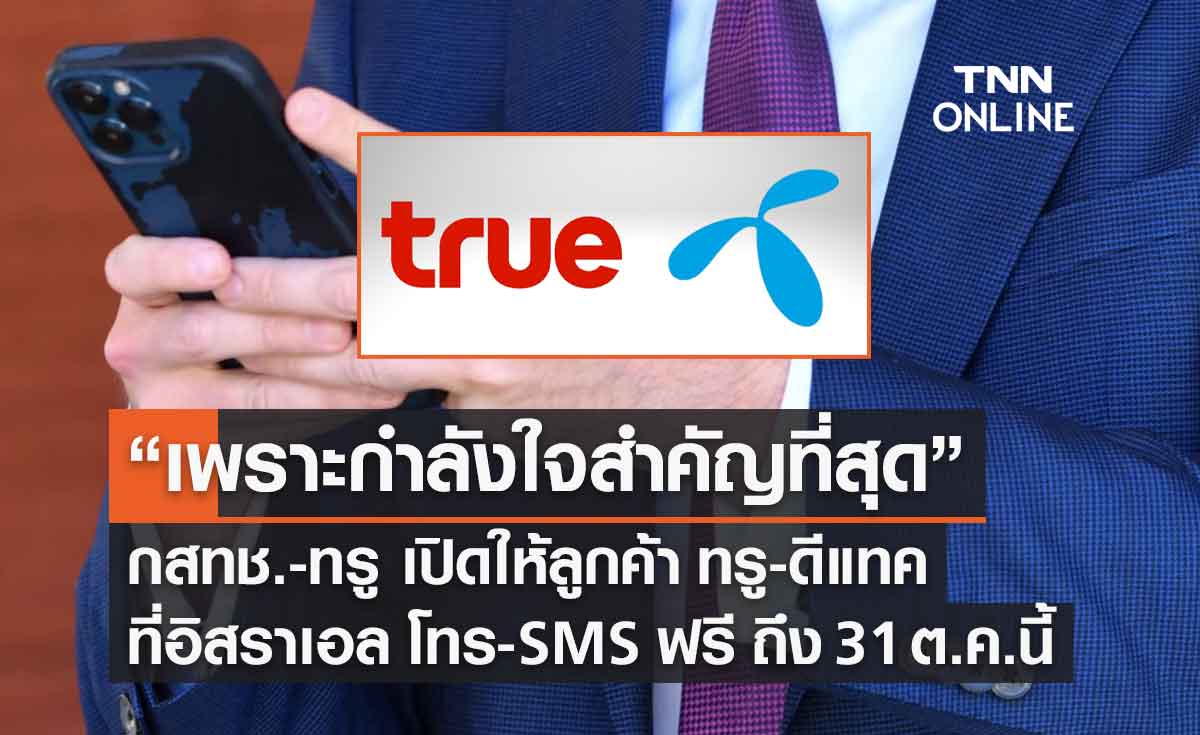 กสทช.จับมือ TRUE เปิดให้ลูกค้าทรู-ดีแทคในอิสราเอลโทร-SMS ฟรี 24 ชม.ถึง ...