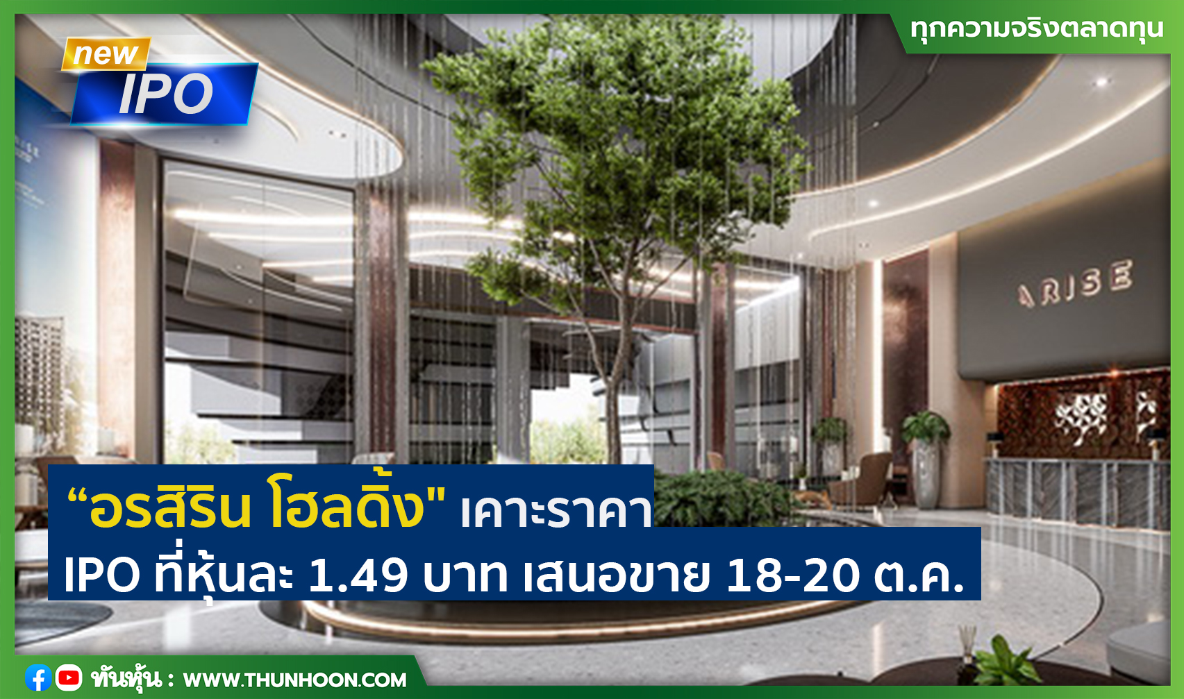 ORN เคาะราคา IPO ที่หุ้นละ 1.49 บาท เสนอขาย 18-20 ต.ค.