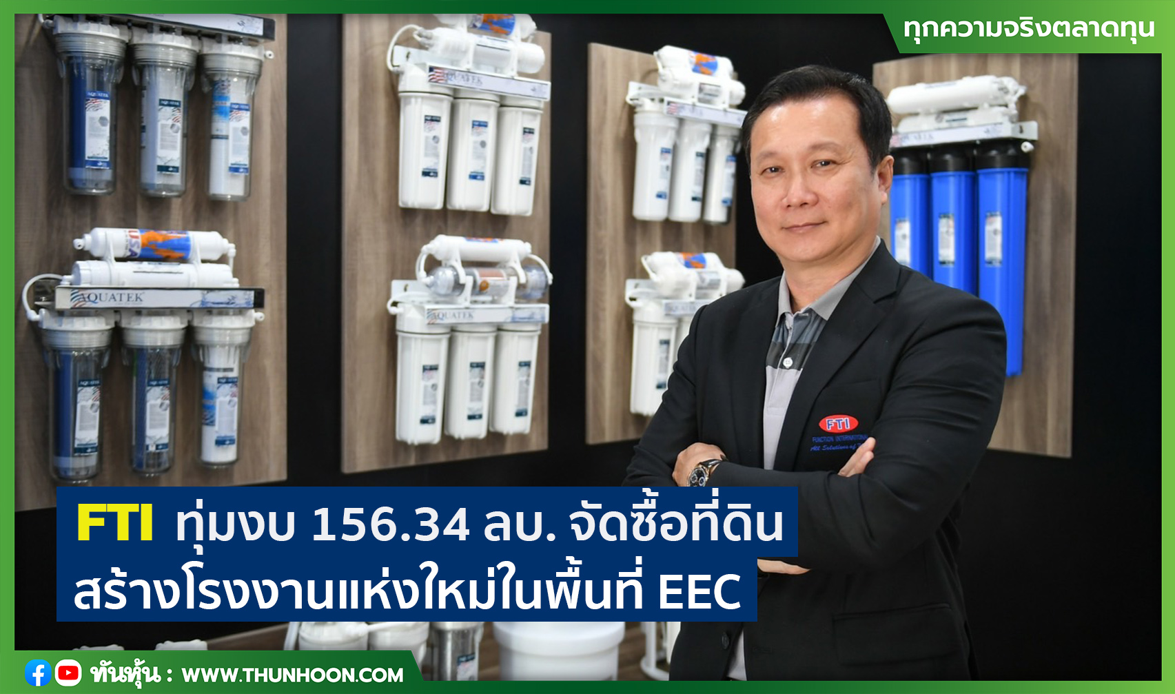 FTI ทุ่มงบ 156.34 ลบ. จัดซื้อที่ดิน สร้างโรงงานแห่งใหม่ในพื้นที่ EEC