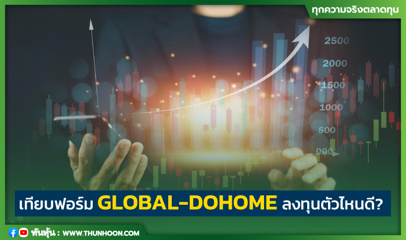 เทียบฟอร์ม GLOBAL-DOHOME ลงทุนตัวไหนดี?
