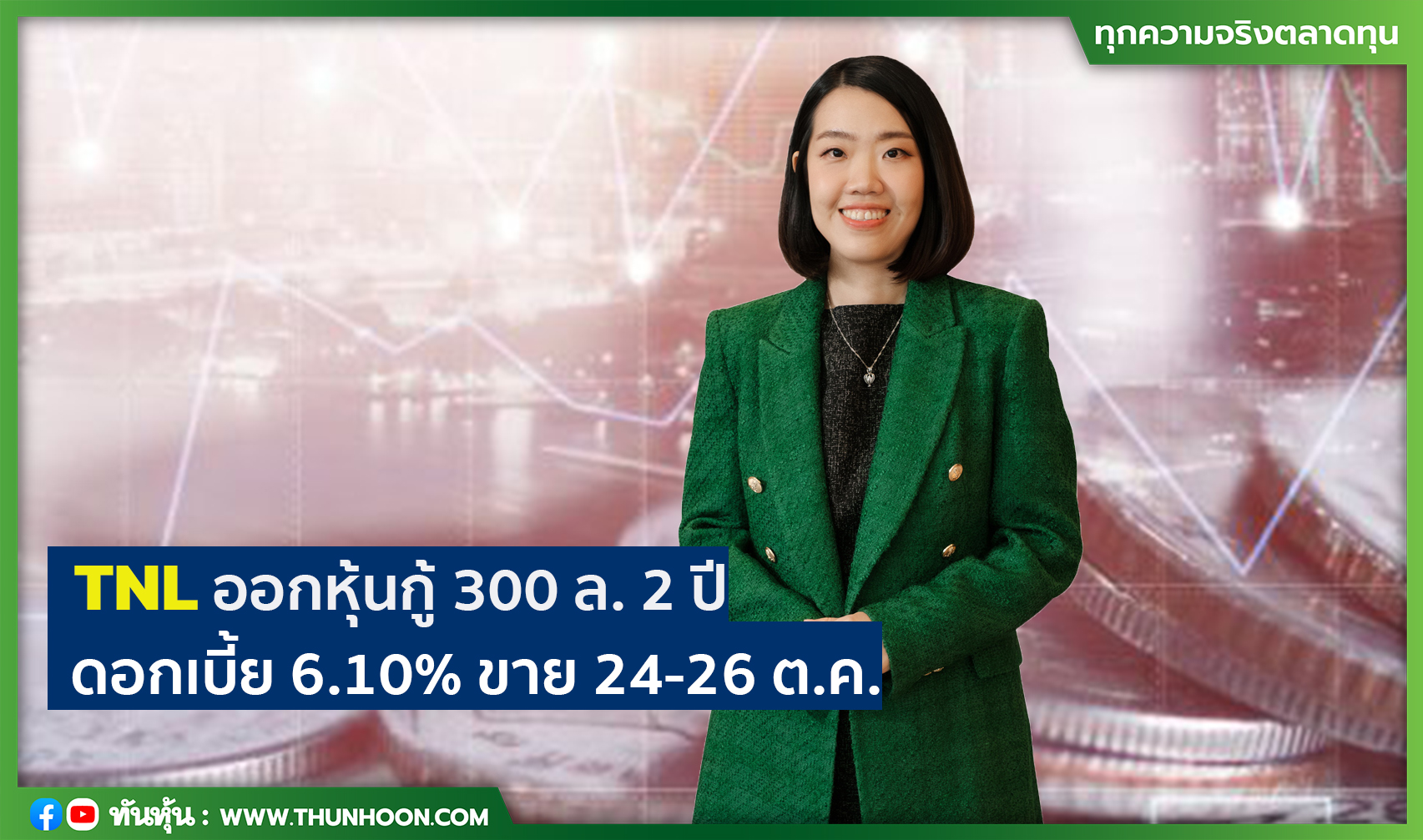 TNL ออกหุ้นกู้ 300 ล. 2 ปี ดอกเบี้ย 6.10% ขาย 24-26 ต.ค.