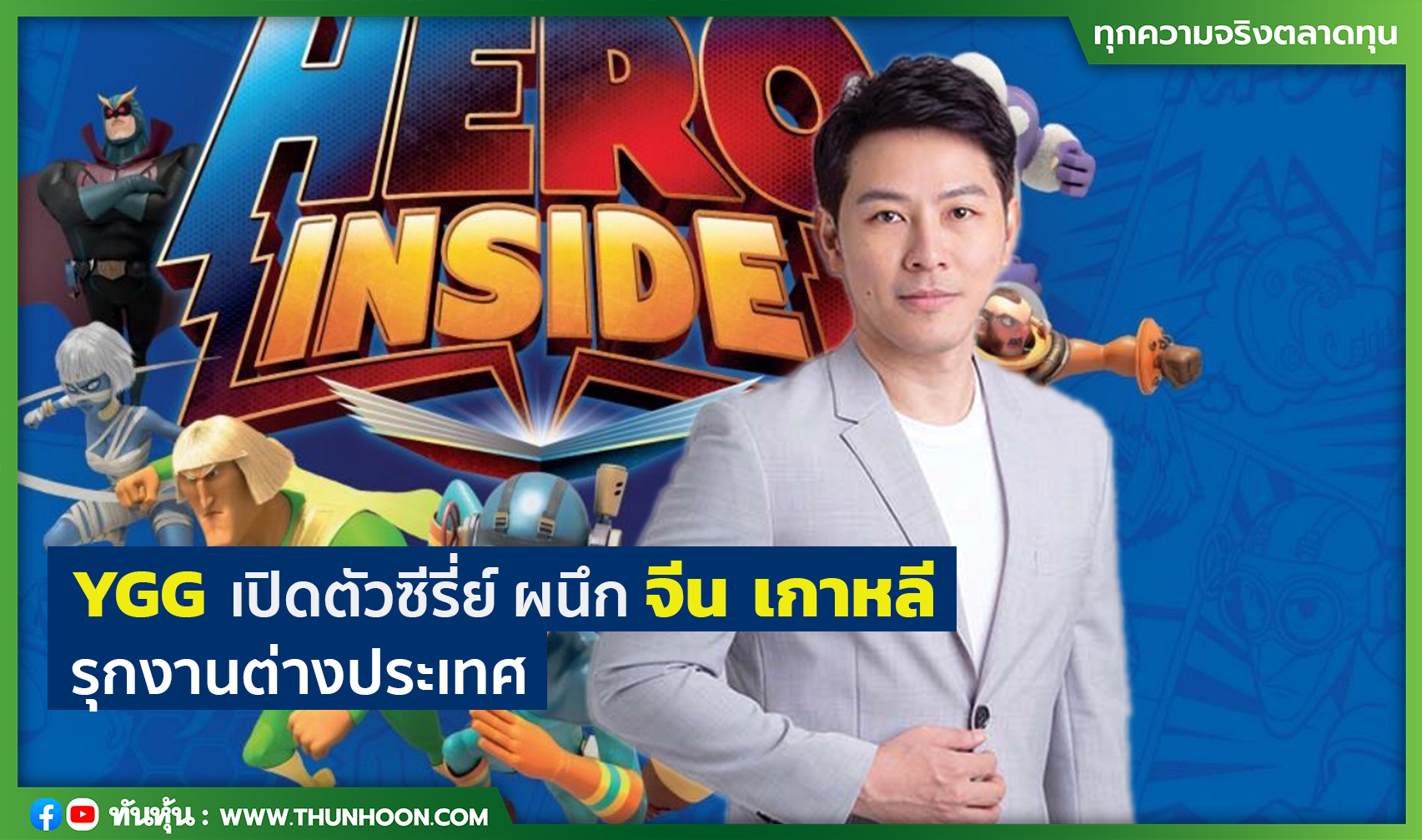 YGG เปิดตัวซีรีส์ ผนึกจีน เกาหลี รุกงานต่างประเทศ