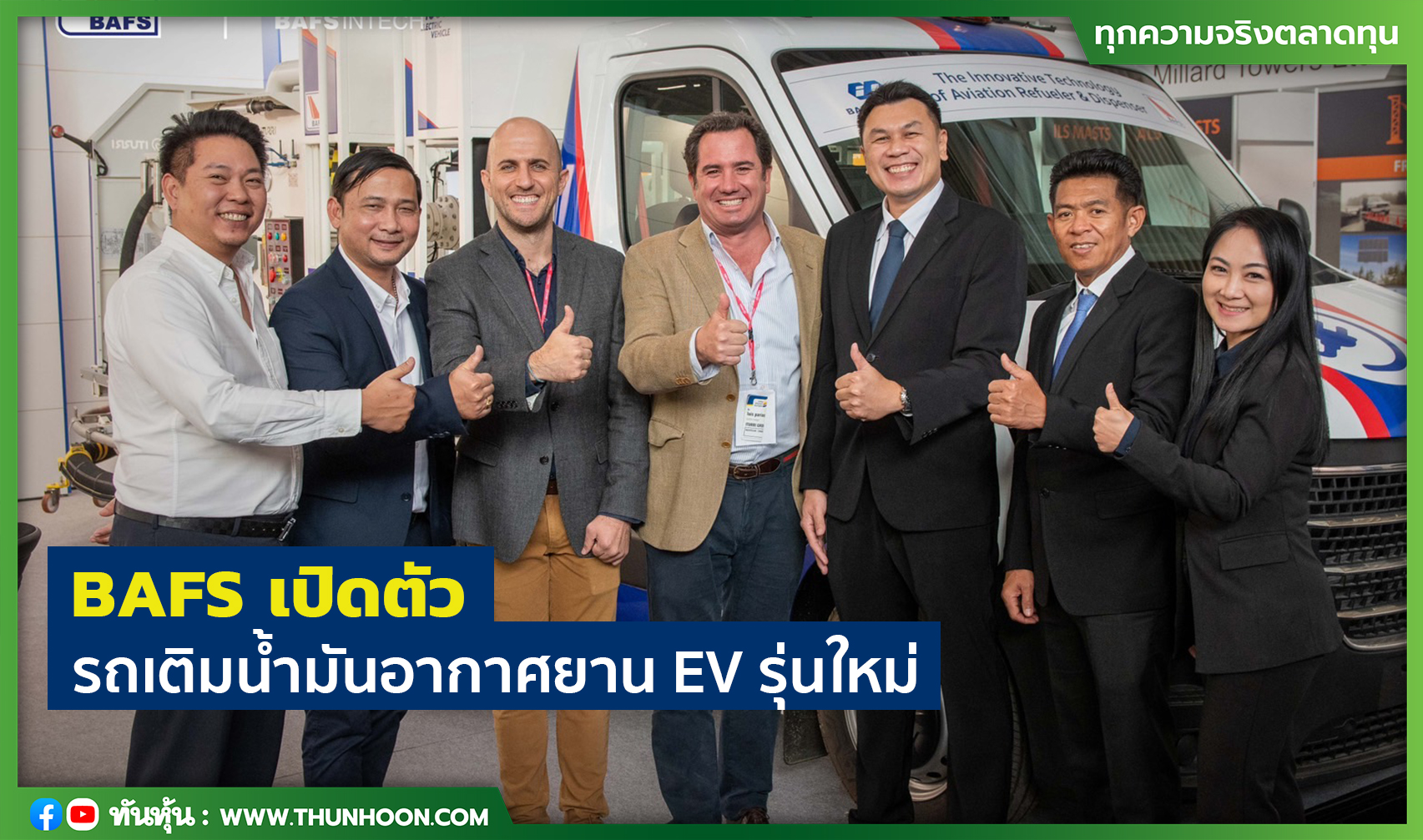 BAFS เปิดตัวรถเติมน้ำมันอากาศยาน EV รุ่นใหม่ ด้วยระบบ High Flow คันแรกในอาเซียน