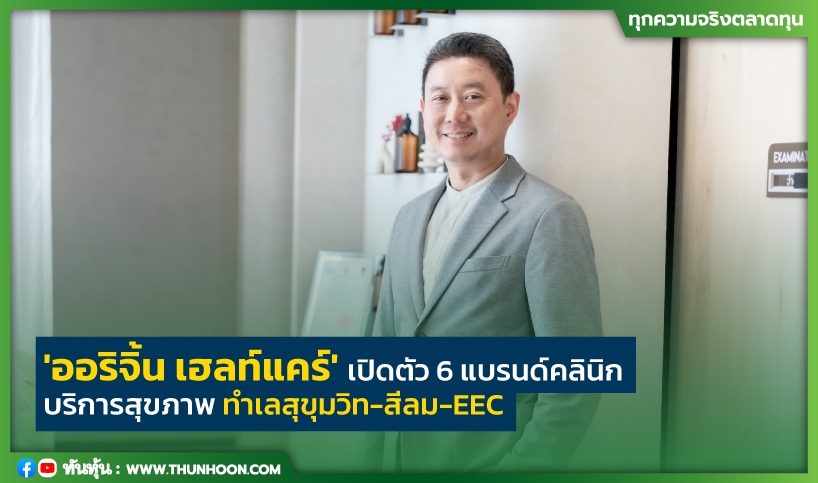 'ออริจิ้น เฮลท์แคร์' เปิดตัว 6 แบรนด์คลินิก บริการสุขภาพ ทำเลสุขุมวิท-สีลม-EEC