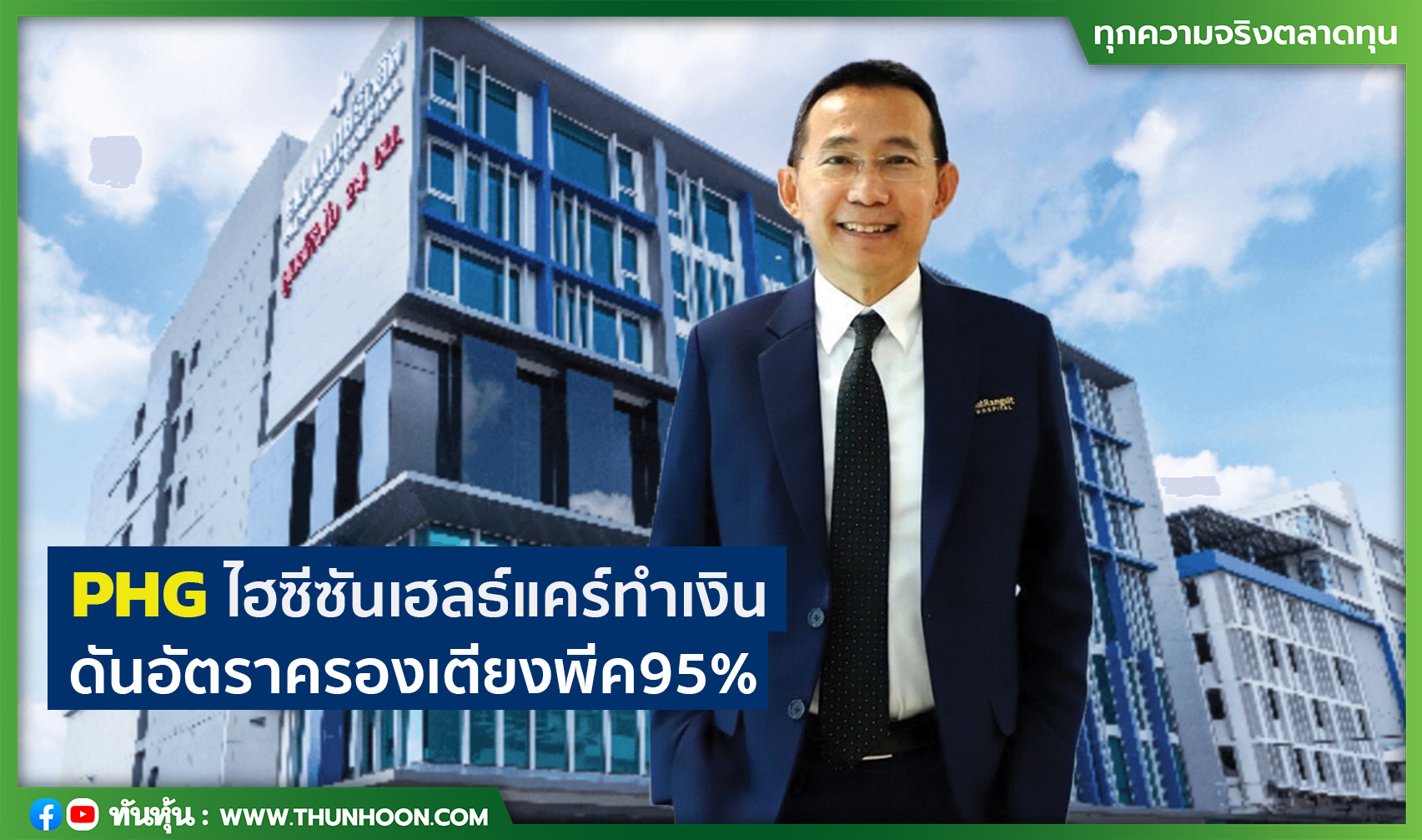 PHG ไฮซีซันเฮลธ์แคร์ทำเงิน ดันอัตราครองเตียงพีค 95%