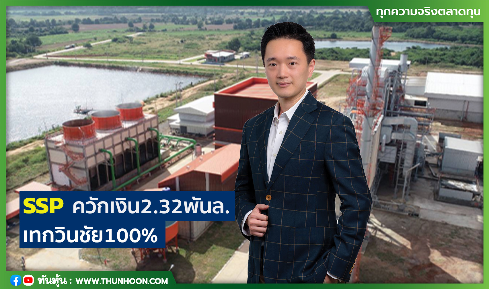 SSPควักเงิน2.32พันล. เทกวินชัย100%