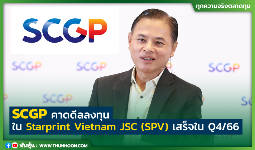 SCGP คาดดีลลงทุนใน Starprint Vietnam JSC (SPV) เสร็จใน Q4/66