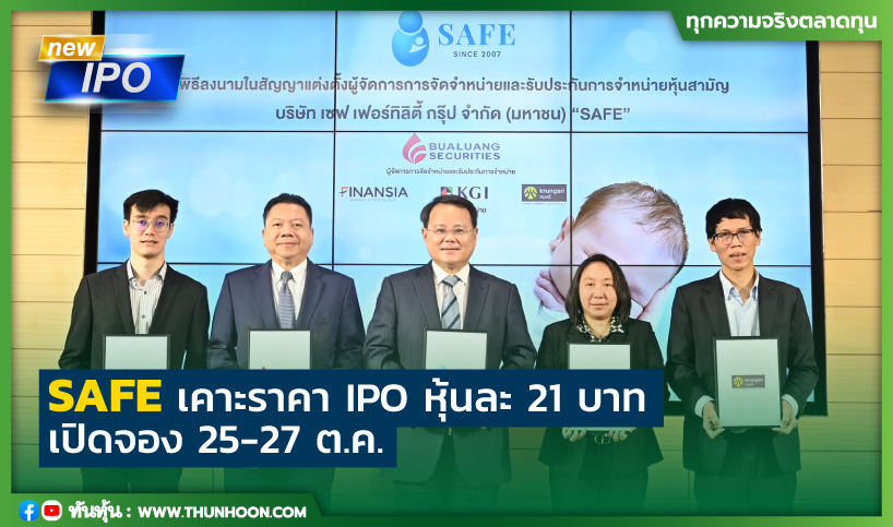 SAFE เคาะราคา IPO หุ้นละ 21 บาท เปิดจอง 25-27 ต.ค.