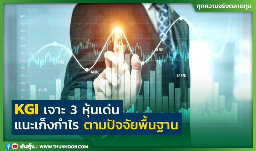KGI เจาะ 3 หุ้นเด่น แนะเก็งกำไร ตามปัจจัยพื้นฐาน