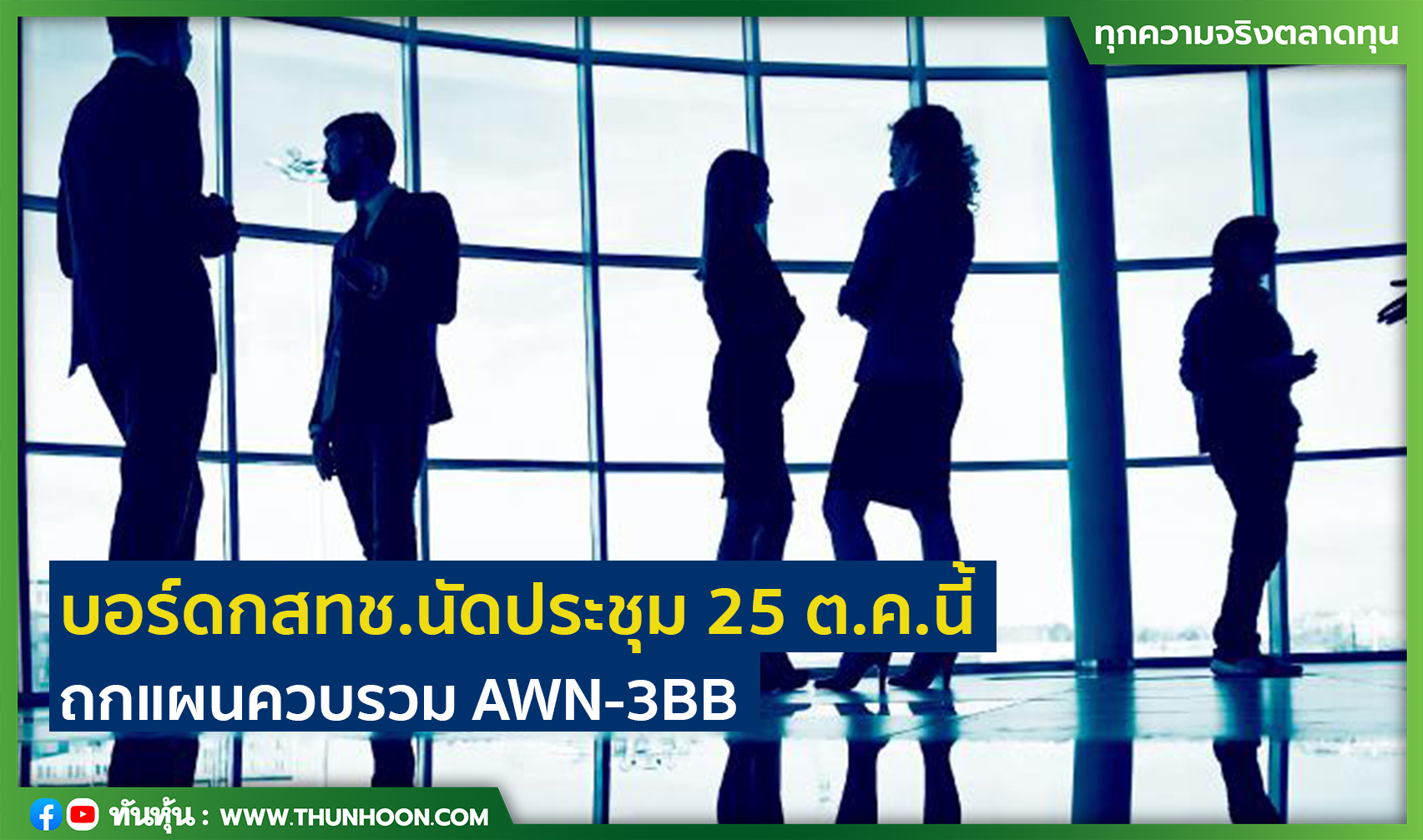 บอร์ดกสทช.นัดประชุม 25 ต.ค.นี้ ถกแผนควบรวม AWN-3BB