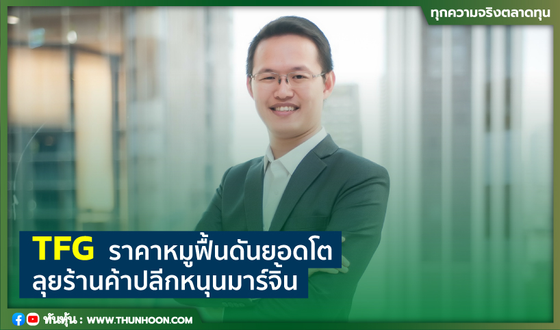 TFGราคาหมูฟื้นดันยอดโต ลุยร้านค้าปลีกหนุนมาร์จิ้น