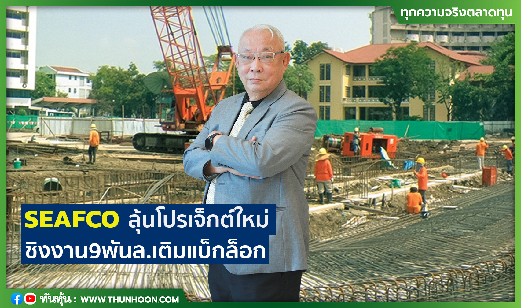 SEAFCOลุ้นโปรเจ็กต์ใหม่ ชิงงาน9พันล.เติมแบ็กล็อก