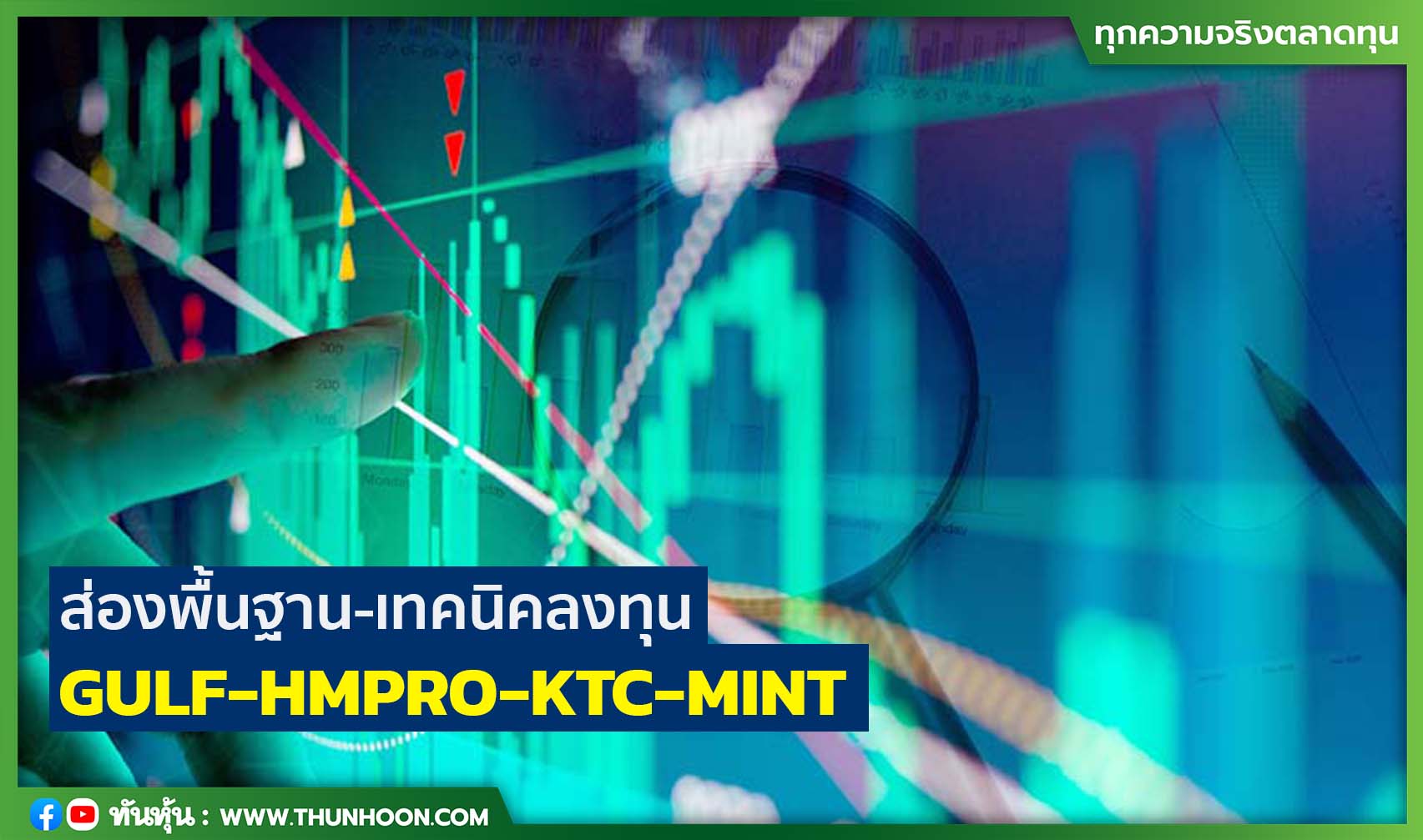 ส่องพื้นฐาน-เทคนิคลงทุน GULF-HMPRO-KTC-MINT