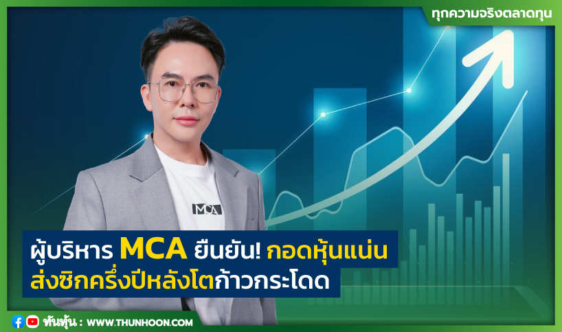 ผู้บริหาร MCA ยืนยัน! กอดหุ้นแน่น ส่งซิกครึ่งปีหลังโตก้าวกระโดด