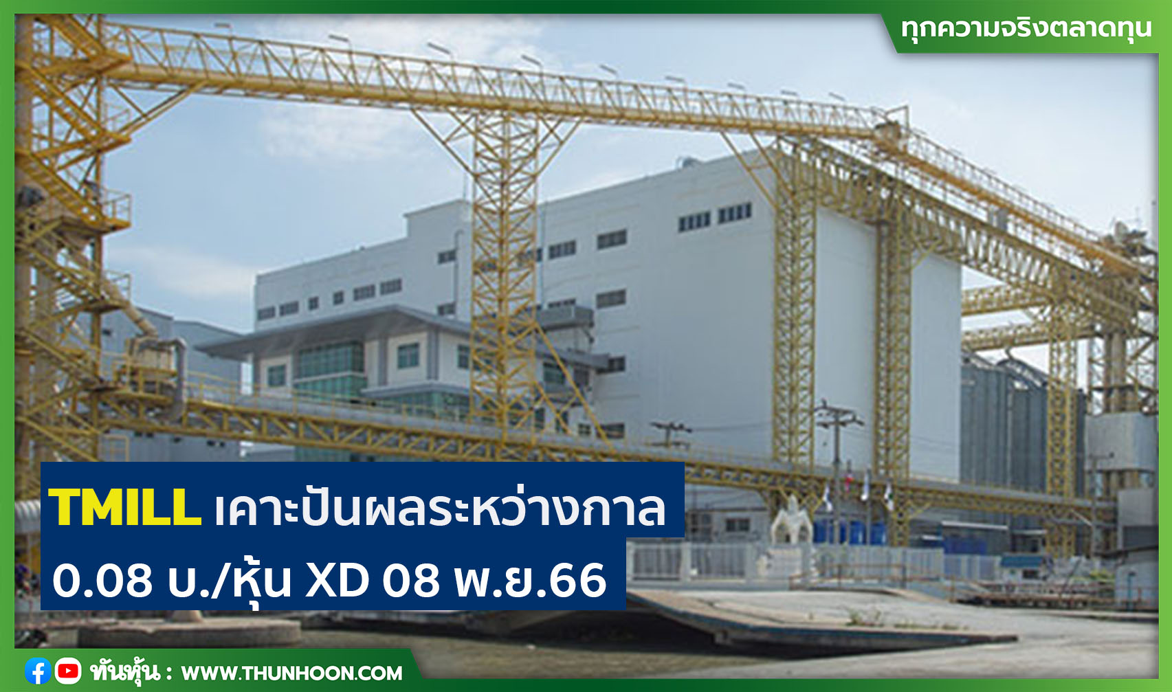 TMILL เคาะปันผลระหว่างกาล 0.08 บ./หุ้น XD 08 พ.ย.66