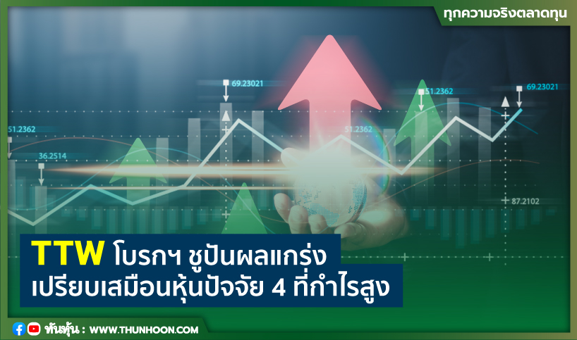 TTW โบรกฯ ชูปันผลแกร่ง เปรียบเสมือนหุ้นปัจจัย 4 ที่กำไรสูง