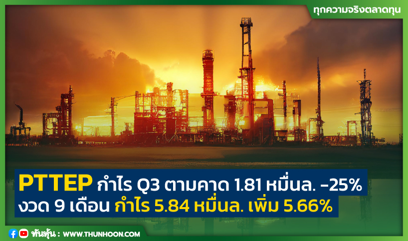 PTTEP กำไร Q3 ตามคาด 1.81 หมื่นล. -25% งวด 9 เดือน กำไร 5.84 หมื่นล. เพิ่ม 5.66%